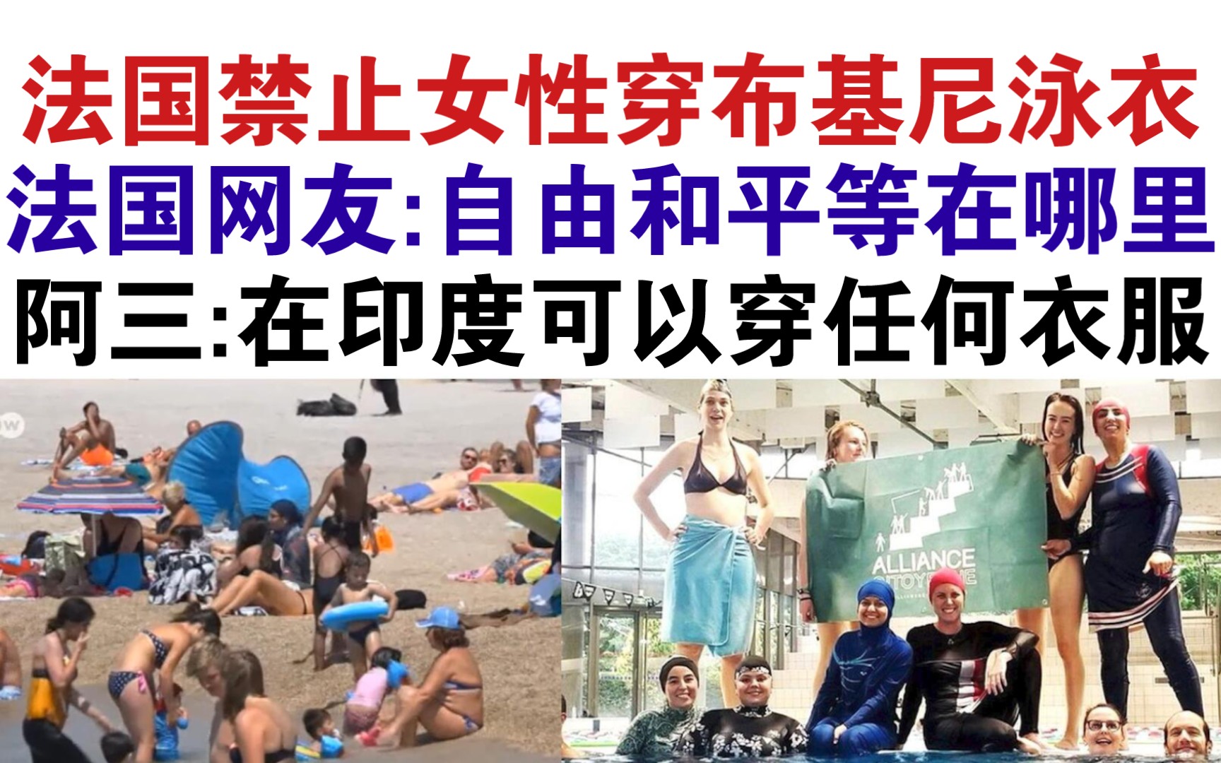 因宗教问题,法国禁止女性穿布基尼!印度网友乐疯了
