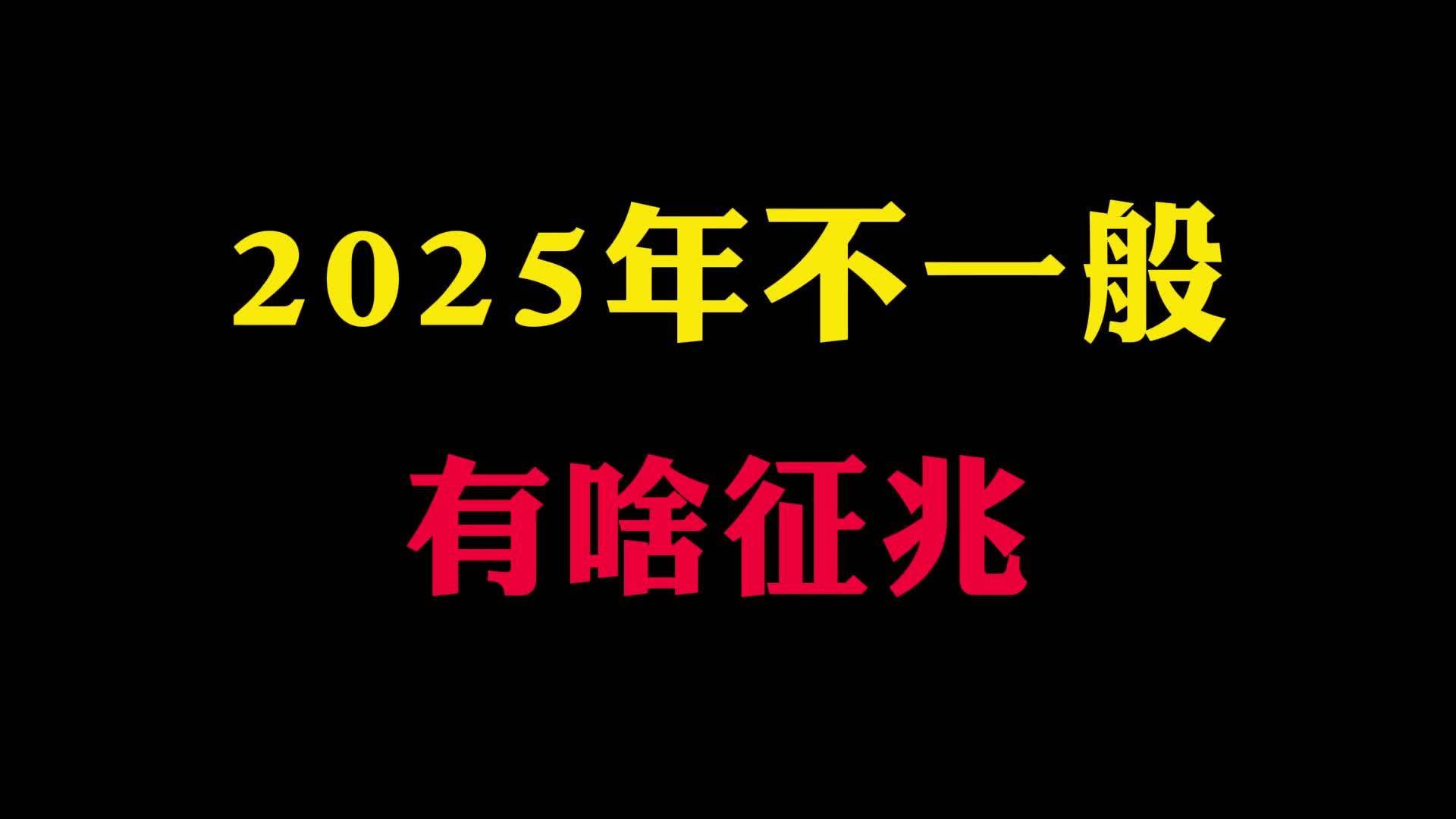 2025年不一般,2个立春、2个六月,有啥征兆?答案来了