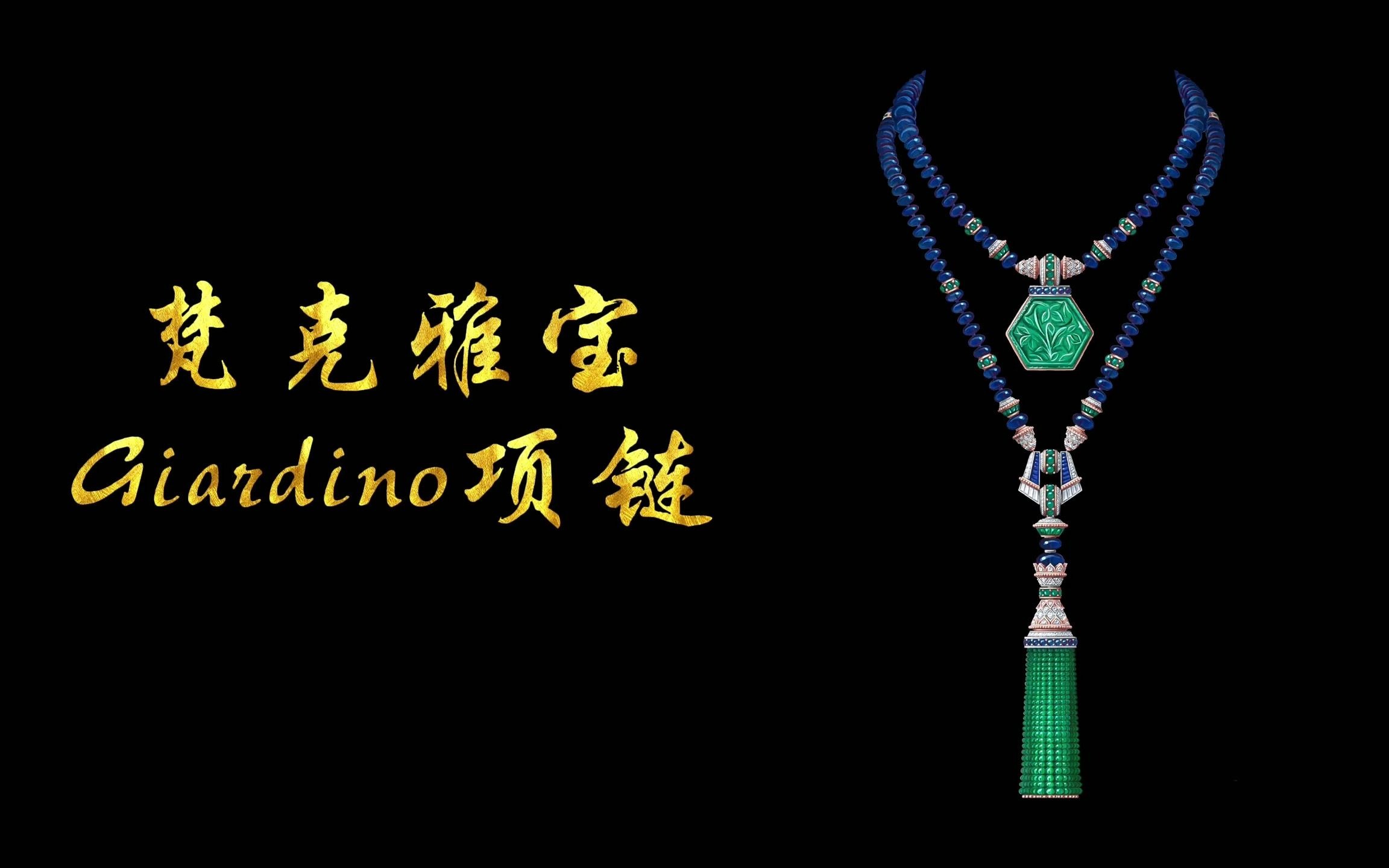 梵克雅宝多功能一款多戴Giardino项链