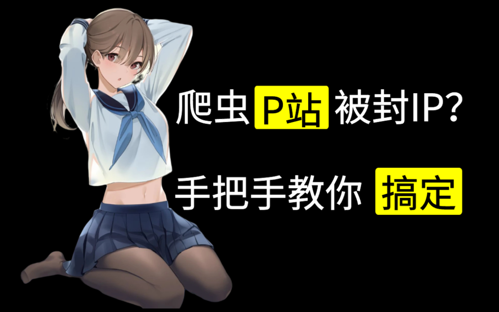 爬虫被封IP,那是你用错了方法!手把手教学