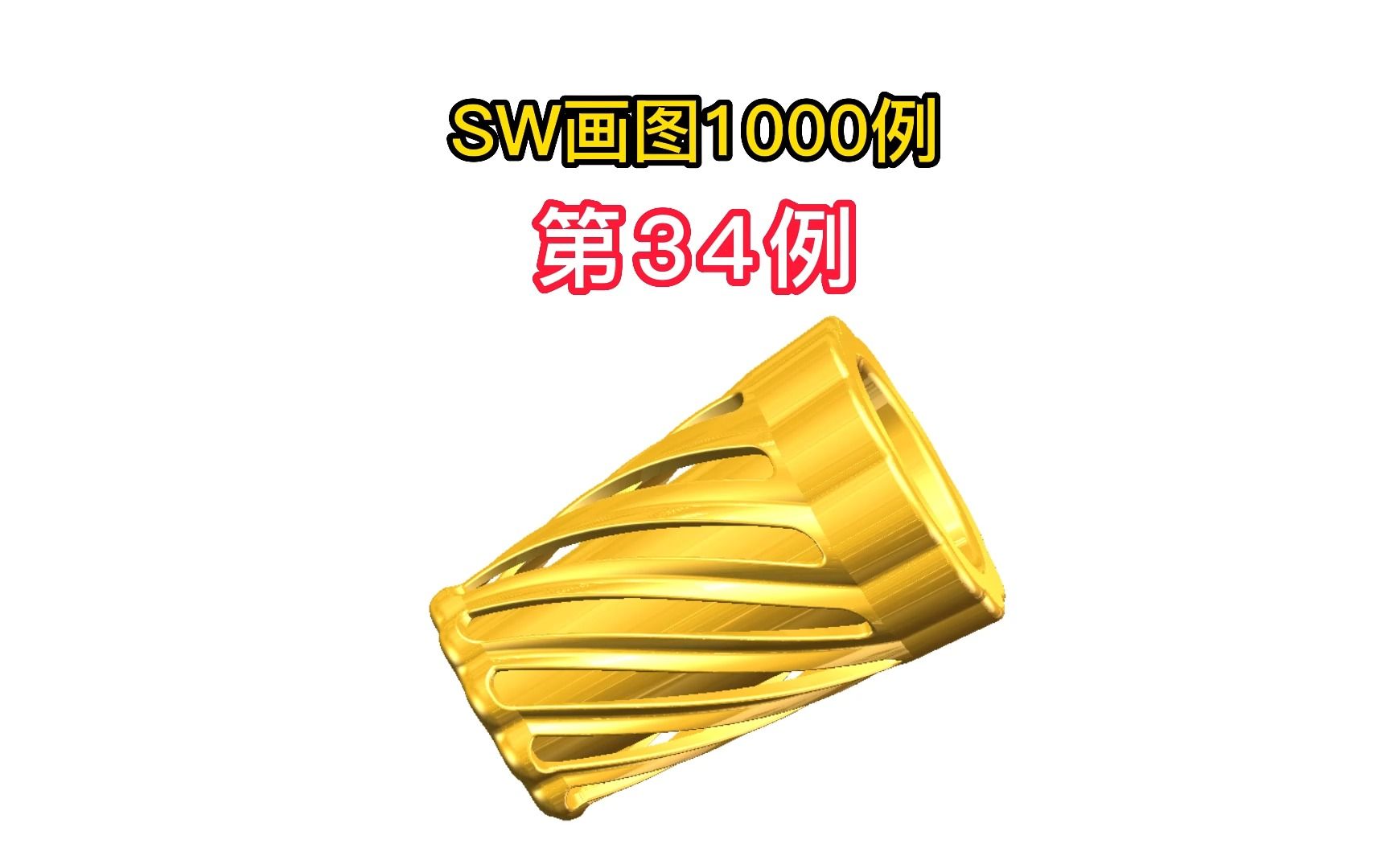 ...成Solidworks画图高手!SW入门基础教程SW零基础教程快速学会sw