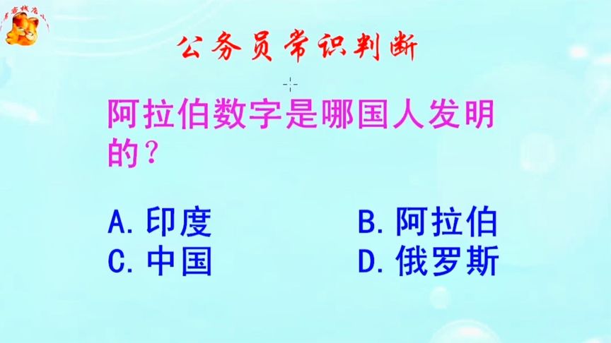 公务员常识判断,阿拉伯数字是哪国人发明的?难倒了学霸