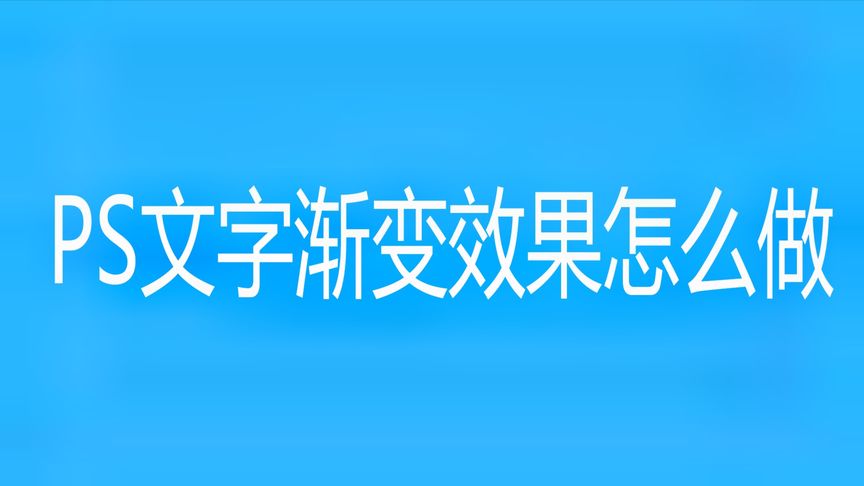 ps文字渐变效果怎么做