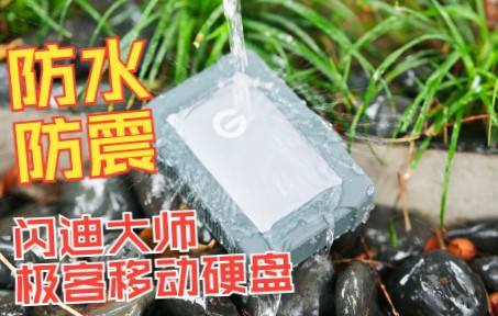 防水防震暴力测试!闪迪大师极客5T移动硬盘评测!