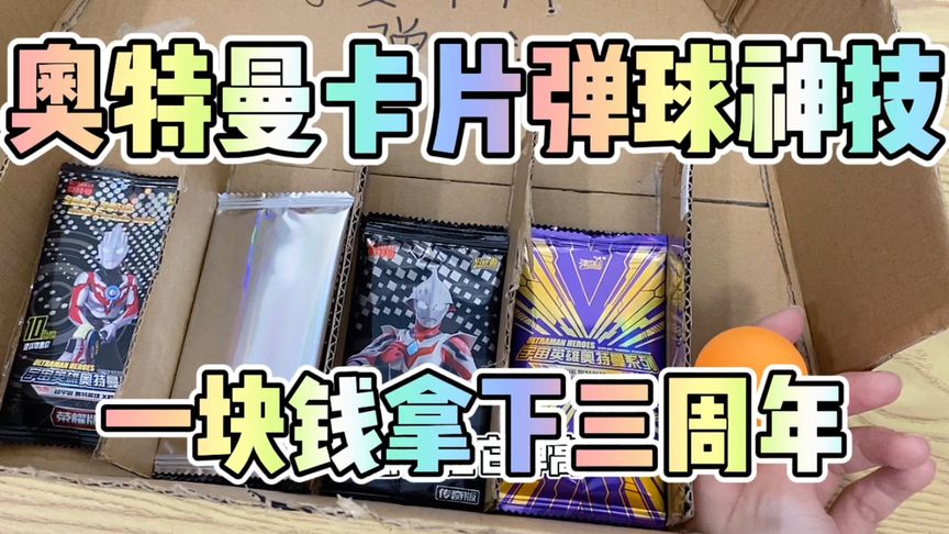 欧哥掌握奥特曼卡片弹球技巧,一块钱拿下阳焰三周年!气哭老板!