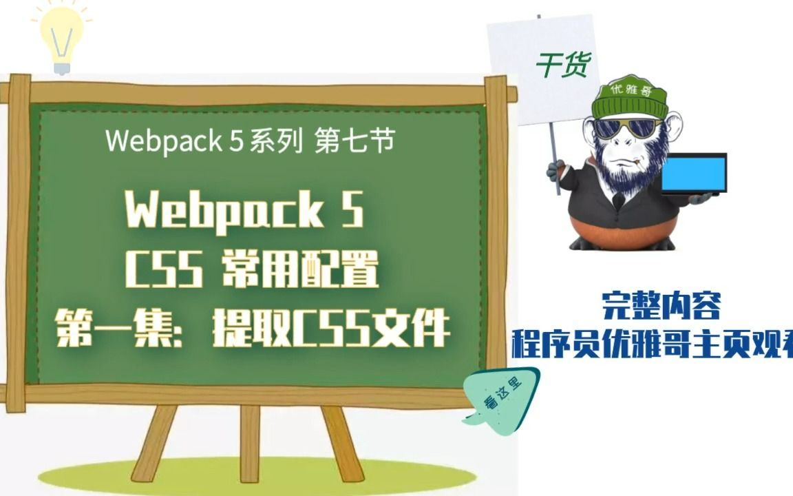 Webpack 5- CSS 常用配置上集详细图文版进主页看