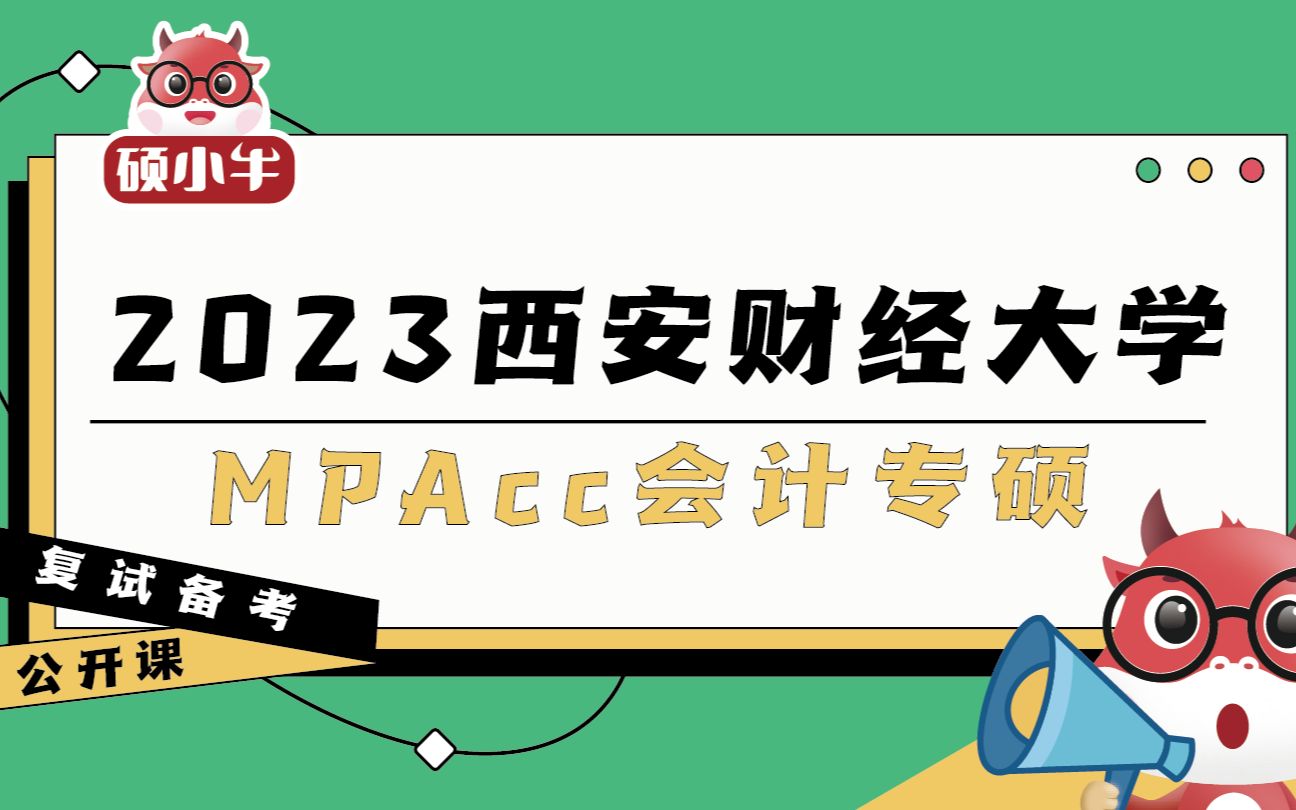 2023西安财经大学MPAcc会计专硕复试备考导学课
