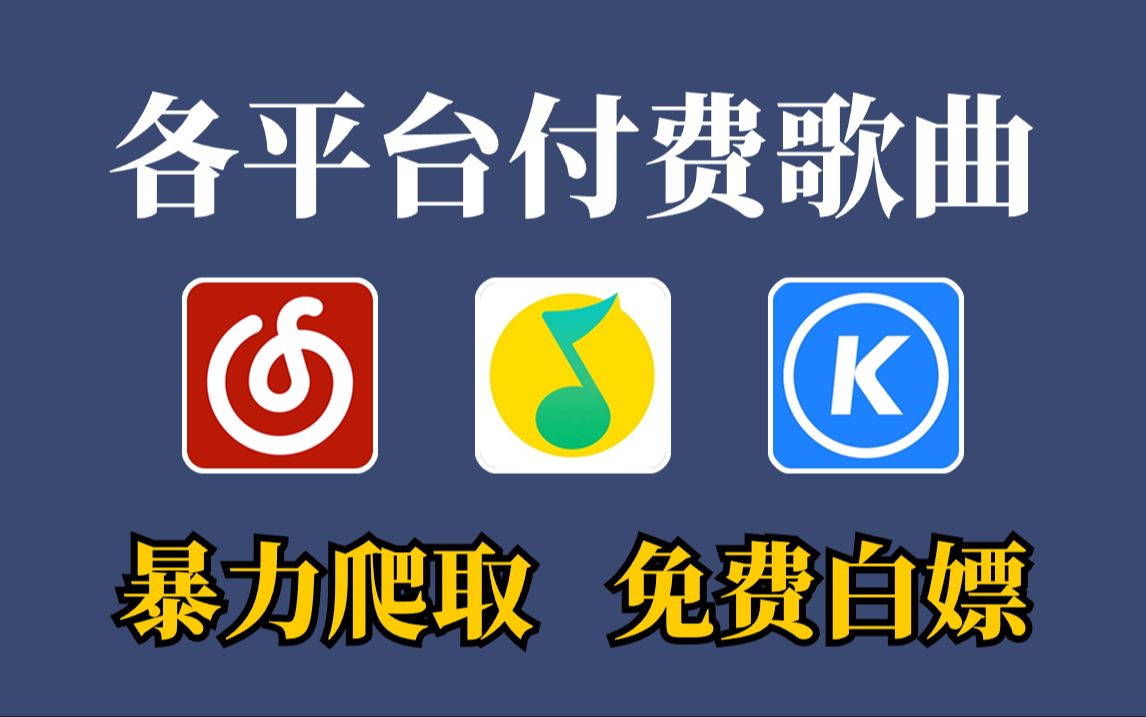 ...一分钟利用Python爬取全网付费音乐,VIP音乐,一键免费下载MP3无损...