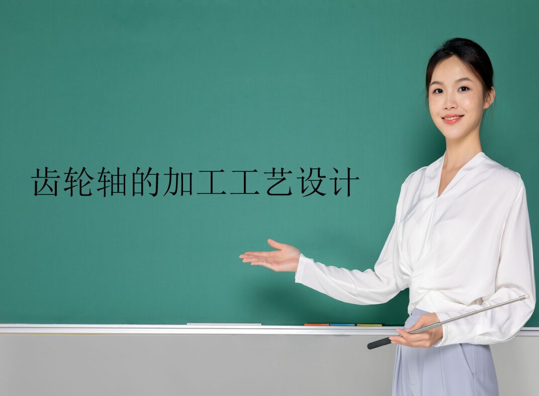 齿轮轴的加工工艺设计