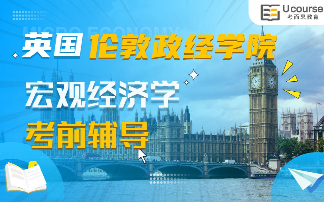 伦敦政治经济学院LSE经济学专业大二宏观经济学macroeconomics...