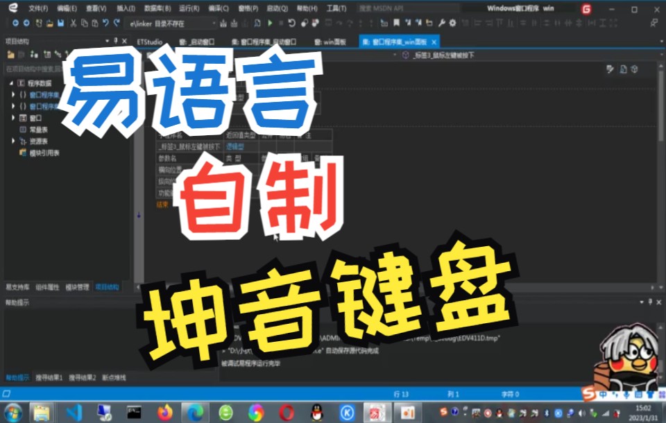 【易语言】自制坤音键盘,鸡你太美四声俱全
