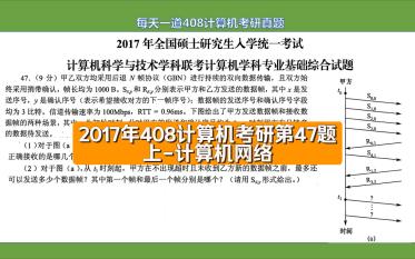 [2023考研]2017年408考研第47题上-计算机网络
