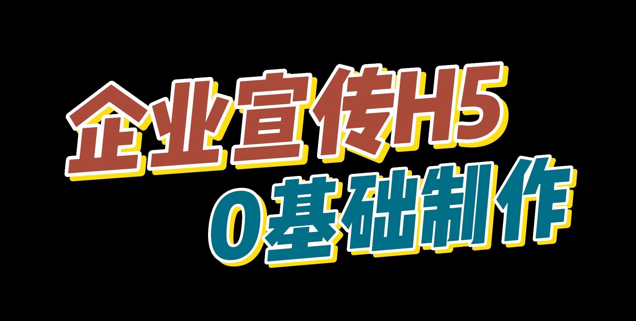 怎么做一个公司介绍H5助力企业宣传推广,拓展客户资源?