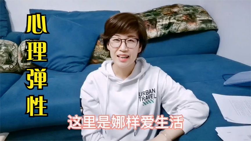生活中唯一不变的就是变化,能否从容应该对,取决于心理弹性不同