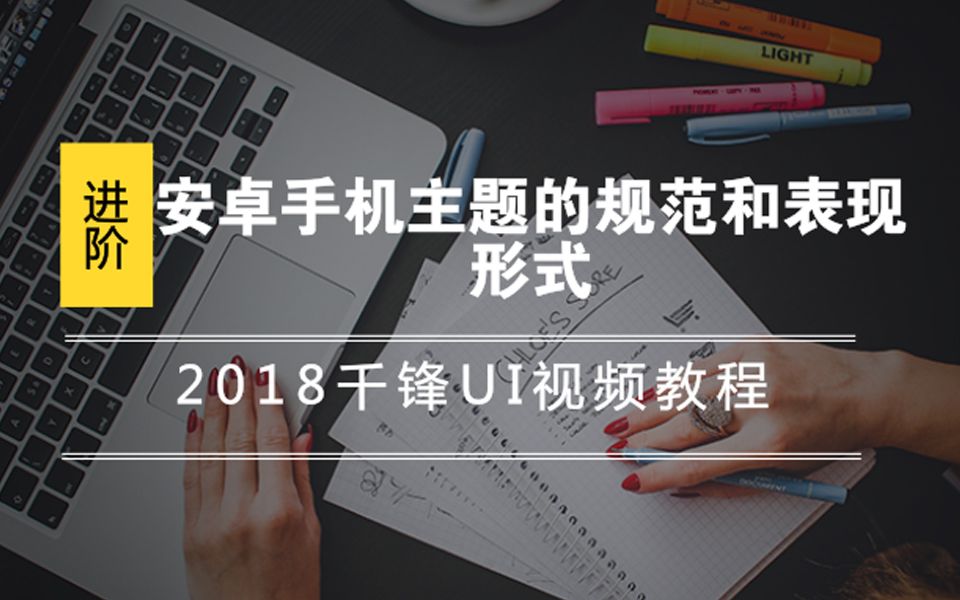 2018千锋UI视频教程-安卓手机主题的规范和表现形式