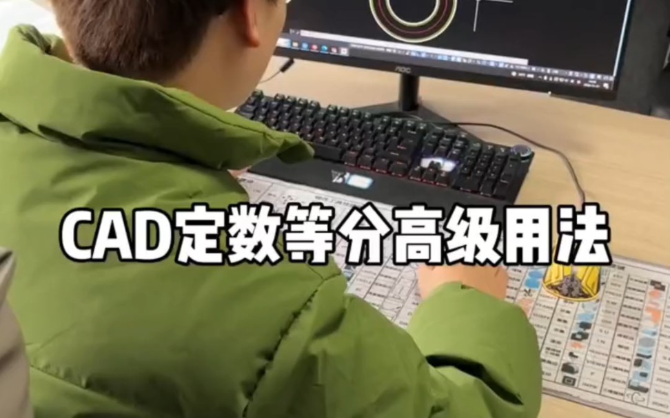 CAD这种定数等分的方式,你一定没有见过