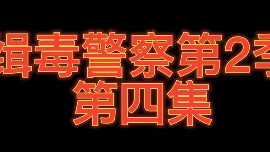 #我的世界 缉毒警察第4 #热门 #流量