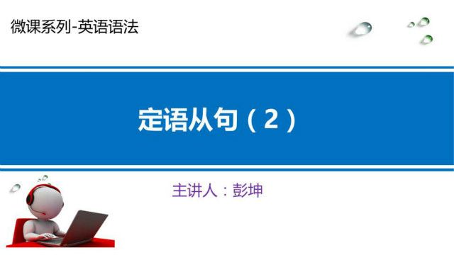 初中英语语法定语从句解析(第二讲)