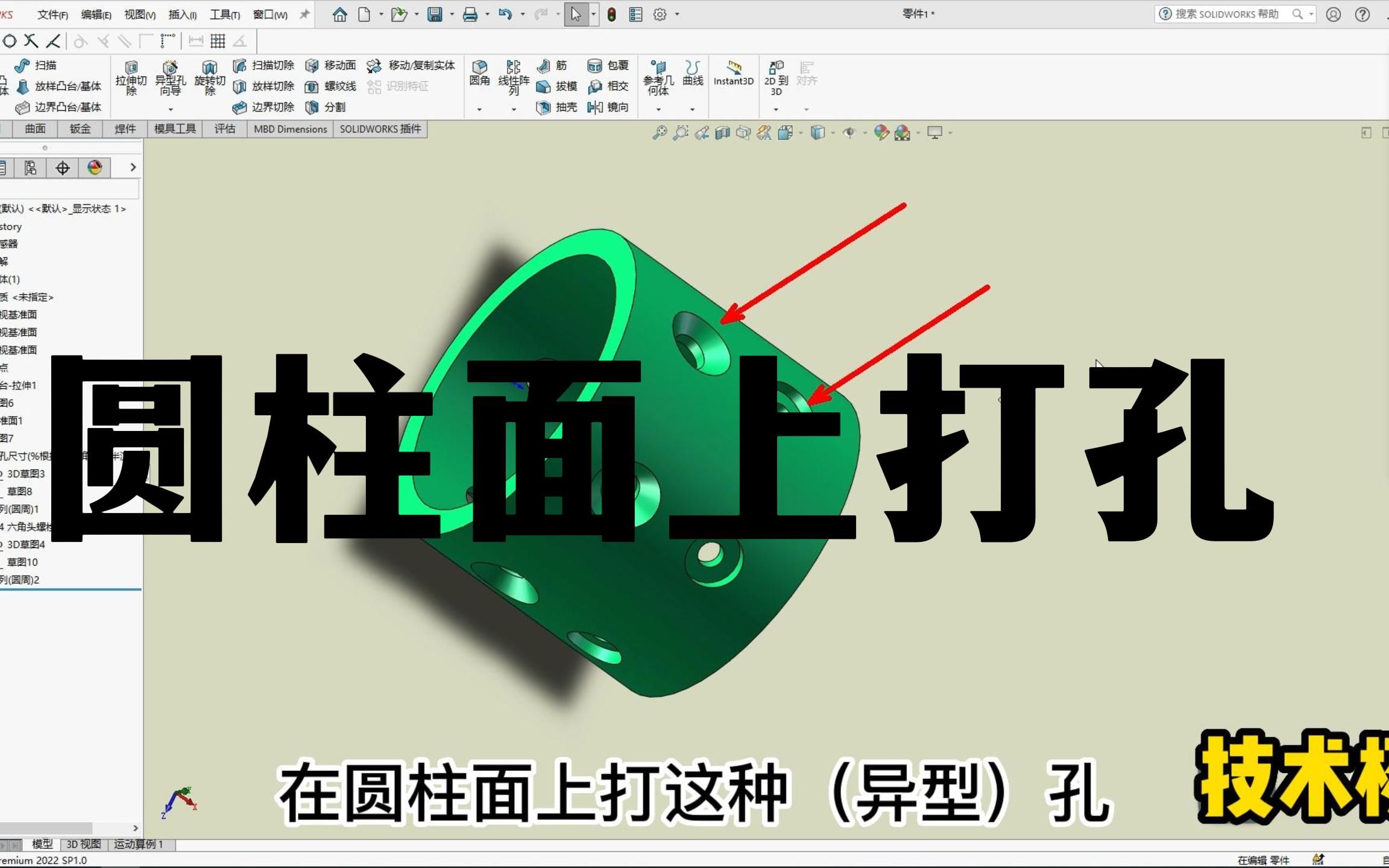 第55例 solidworks 在圆柱面上用异型向导打孔打孔