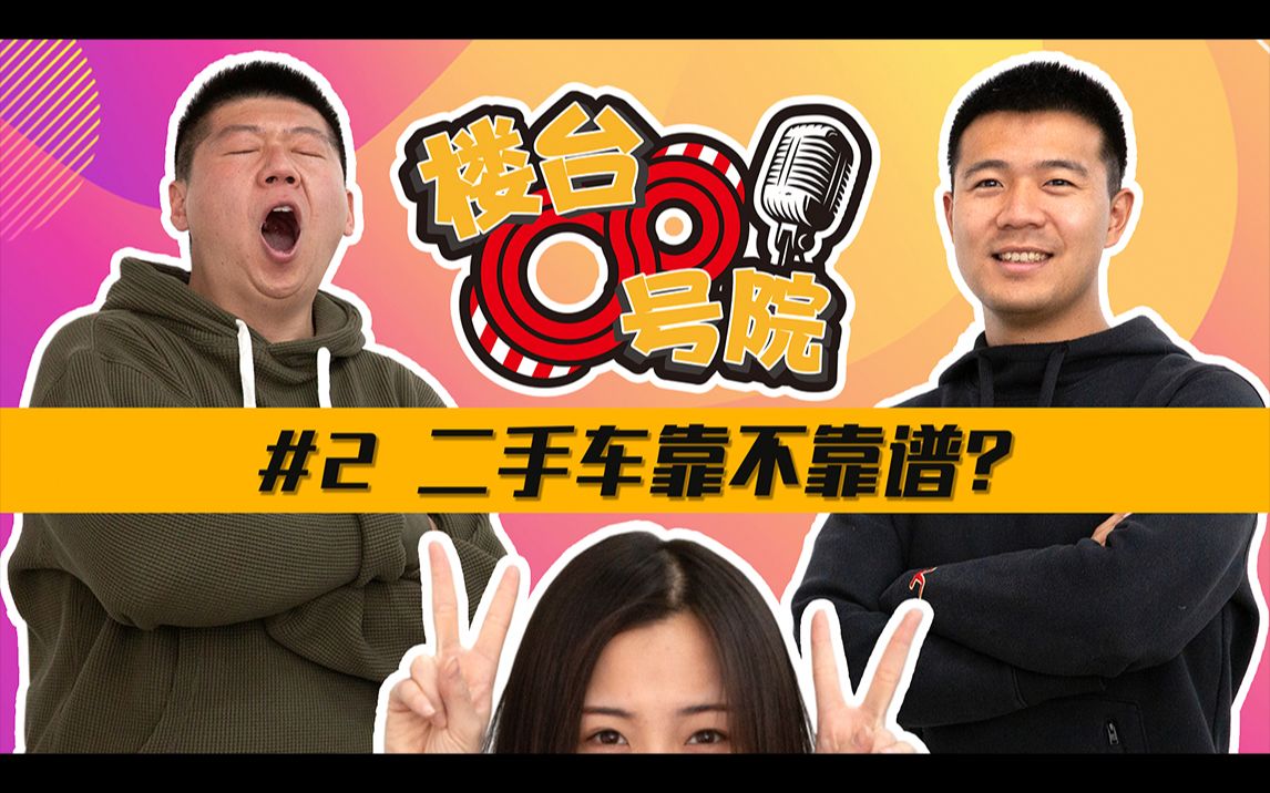 二手车到底靠谱吗?小心那些“靠谱”的朋友!