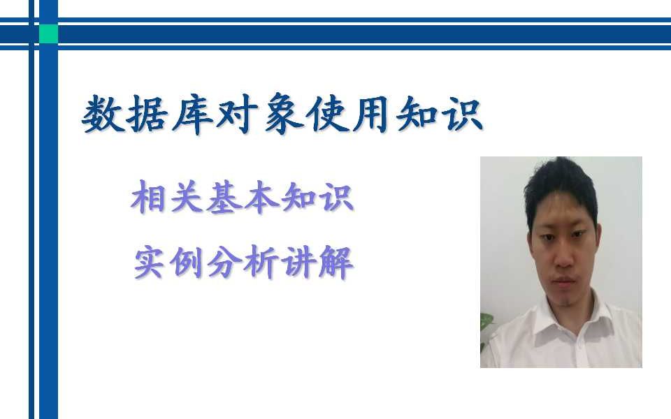 数据库对象使用知识