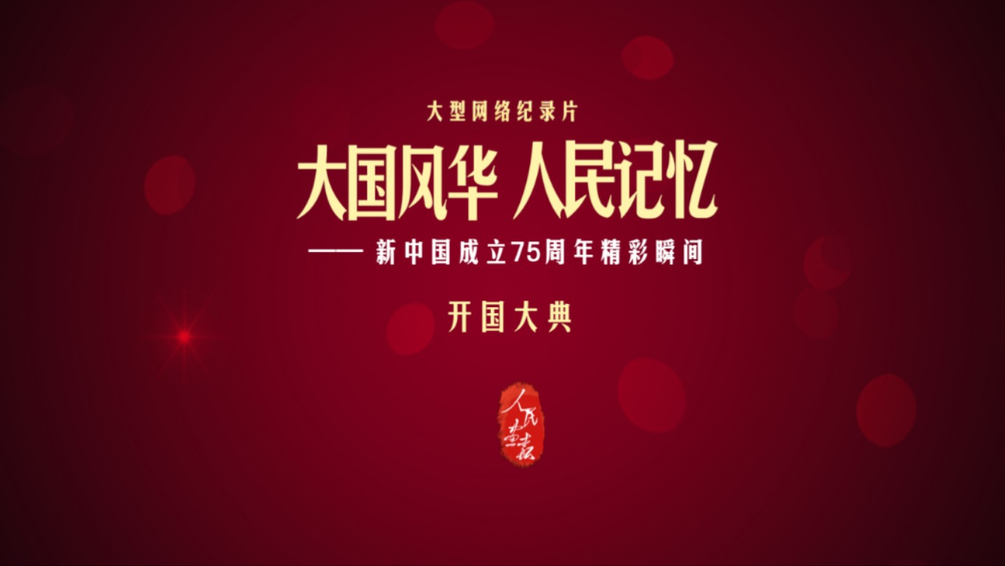 大国风华 人民记忆|开国大典