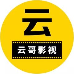 云哥爱电影 