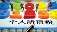 个人所得税改革后,你的工资发对了吗?快来看看如何计算