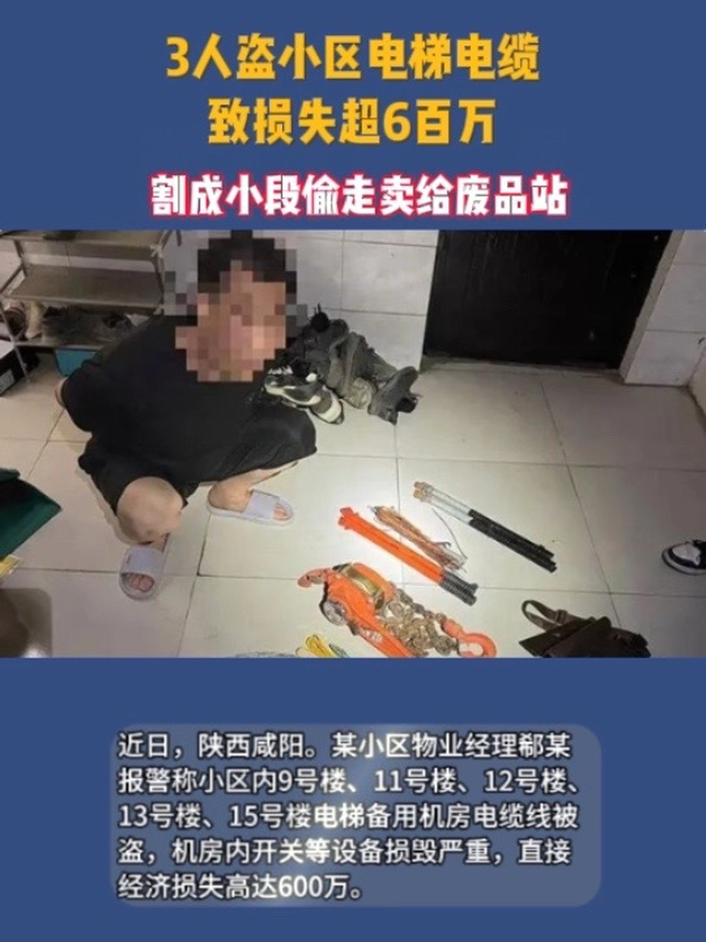 3人盗小区电梯电缆致损失超6百万