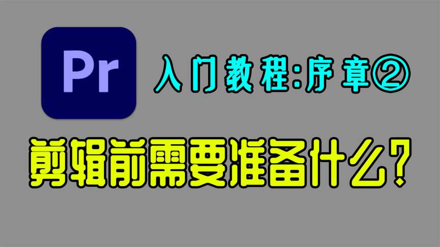 【PR2021入门教程02】剪辑前的准备工作