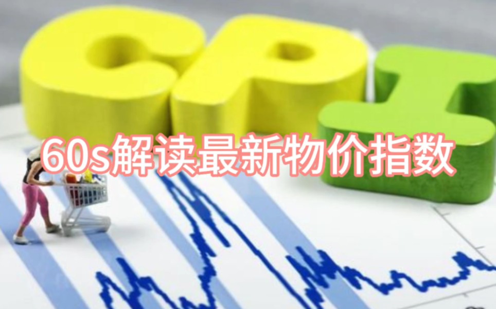 60s解读最新物价指数