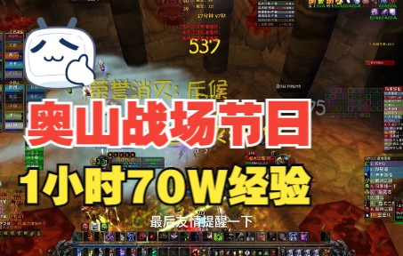 魔兽WLK怀旧服奥山战场节日攻略:一小时70万经验起小号最佳时机