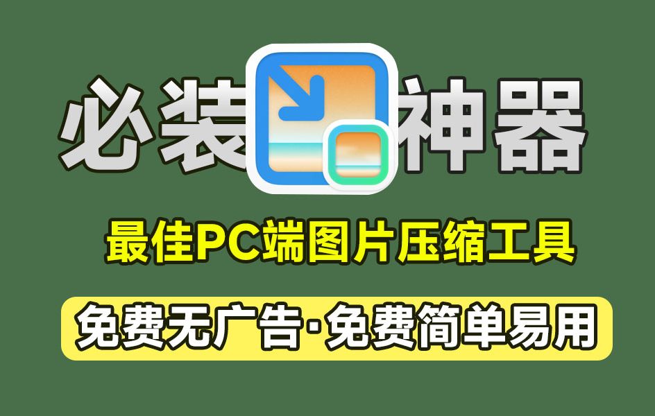 号称PC端必装神器!图片批量压缩,支持指定大小压缩,裁切大小压缩,...
