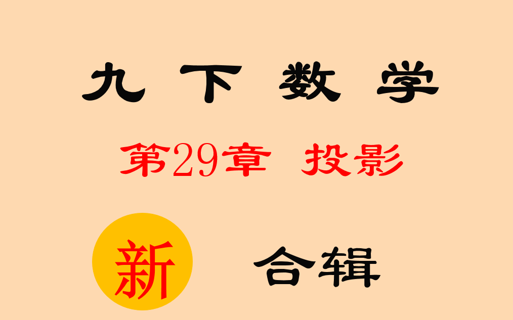 新课完结-初三数学29章《投影》合集