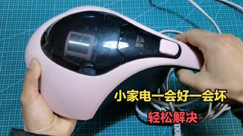 家用电器一会好一会坏,最常见的问题就是接触不良,修好很简单