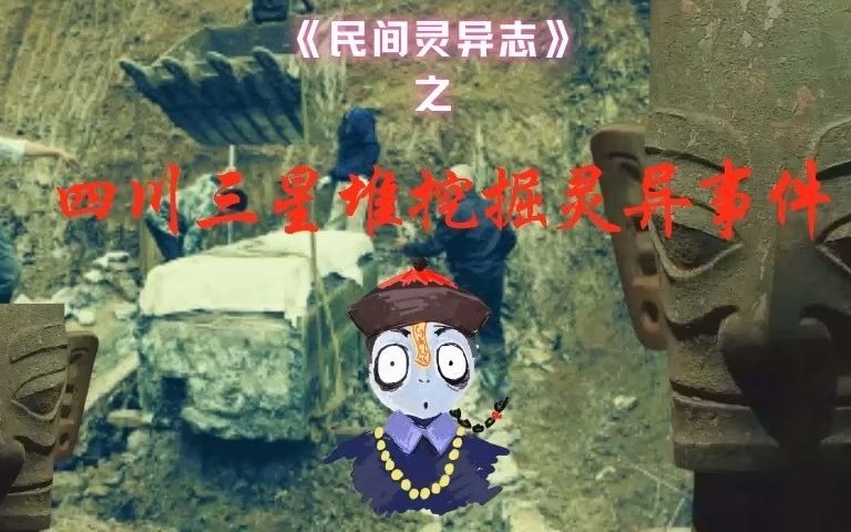 当年在三星堆的挖掘过程中，到底发生了什么诡异事情？导致挖掘进程屡次终止？