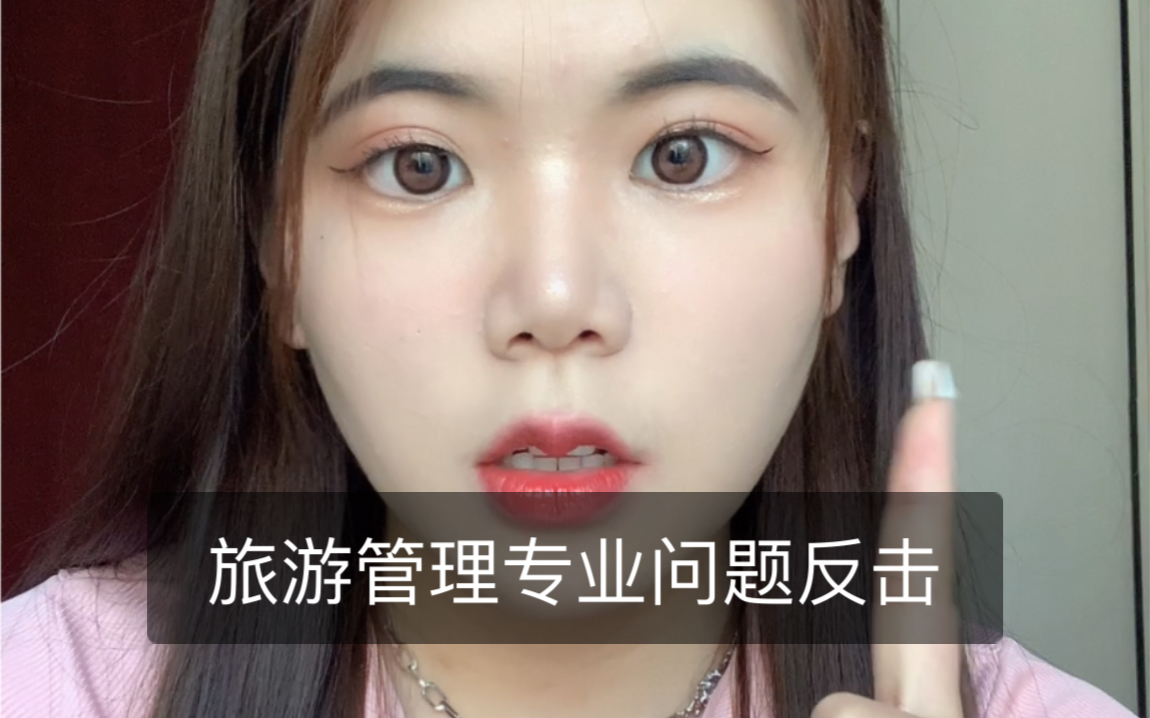 旅游管理专业真的那么不堪吗?狗都不学?我学