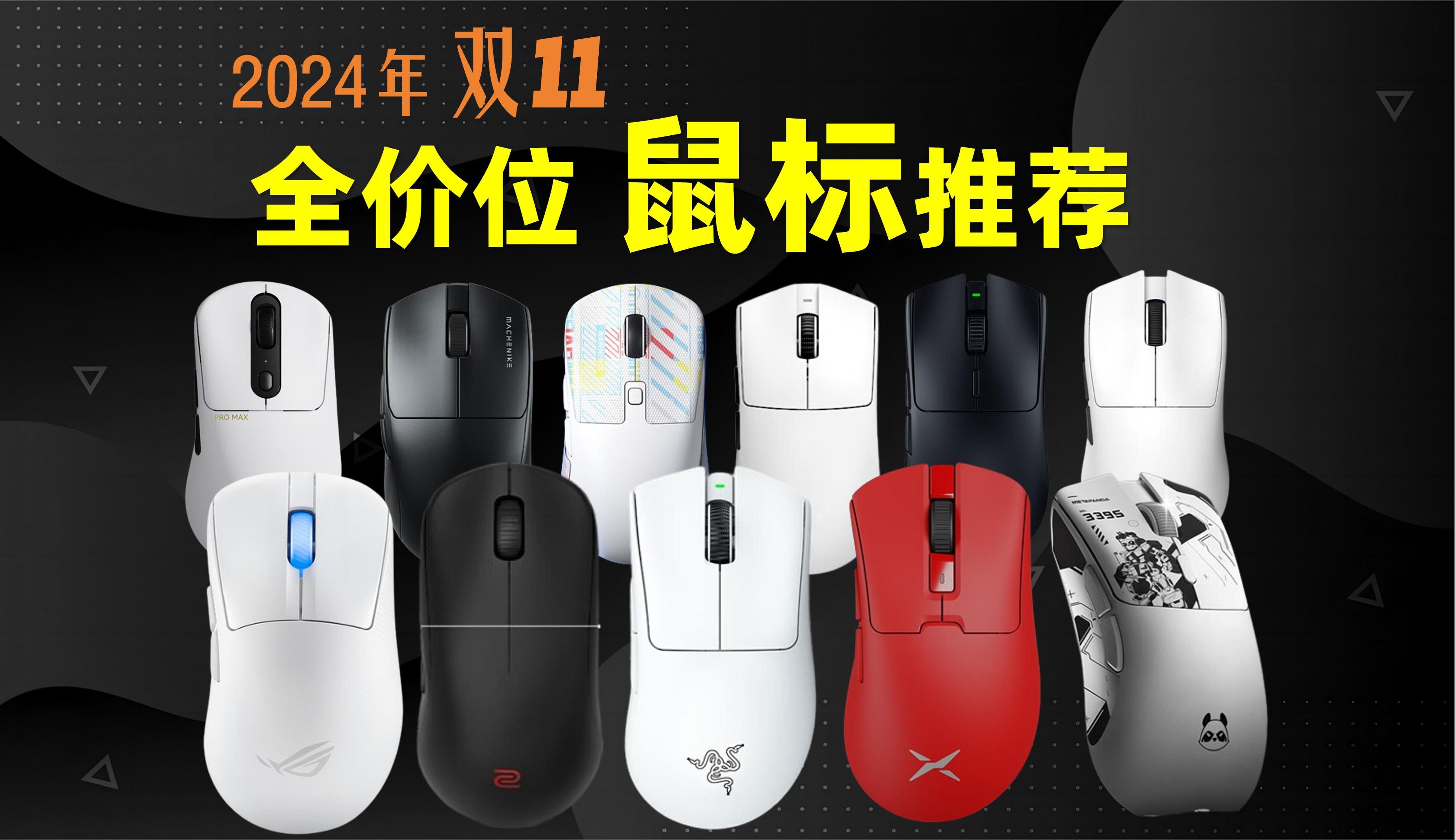 【2024年双11鼠标推荐】全价位鼠标选购攻略! 0-600+极致性价比鼠标...
