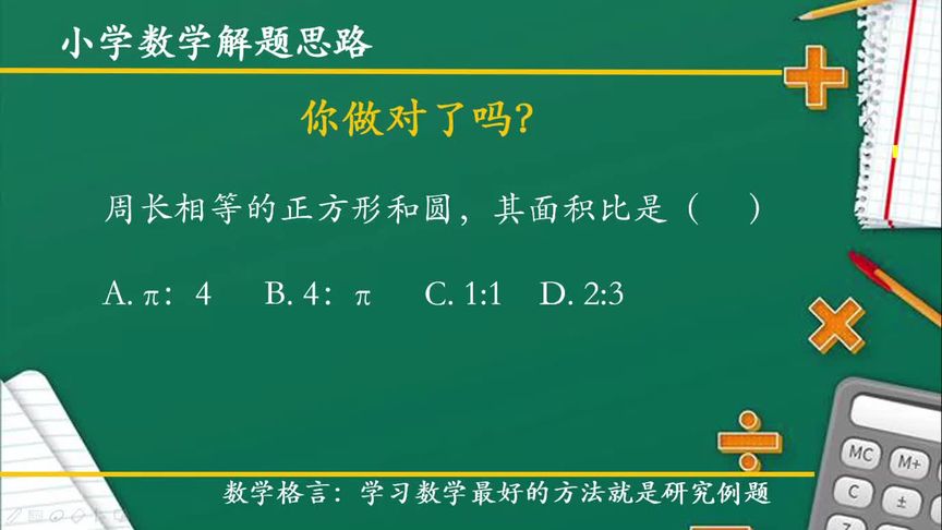 同学说正方形和圆周长面积公式太熟,但不一定做对不一定很快做出