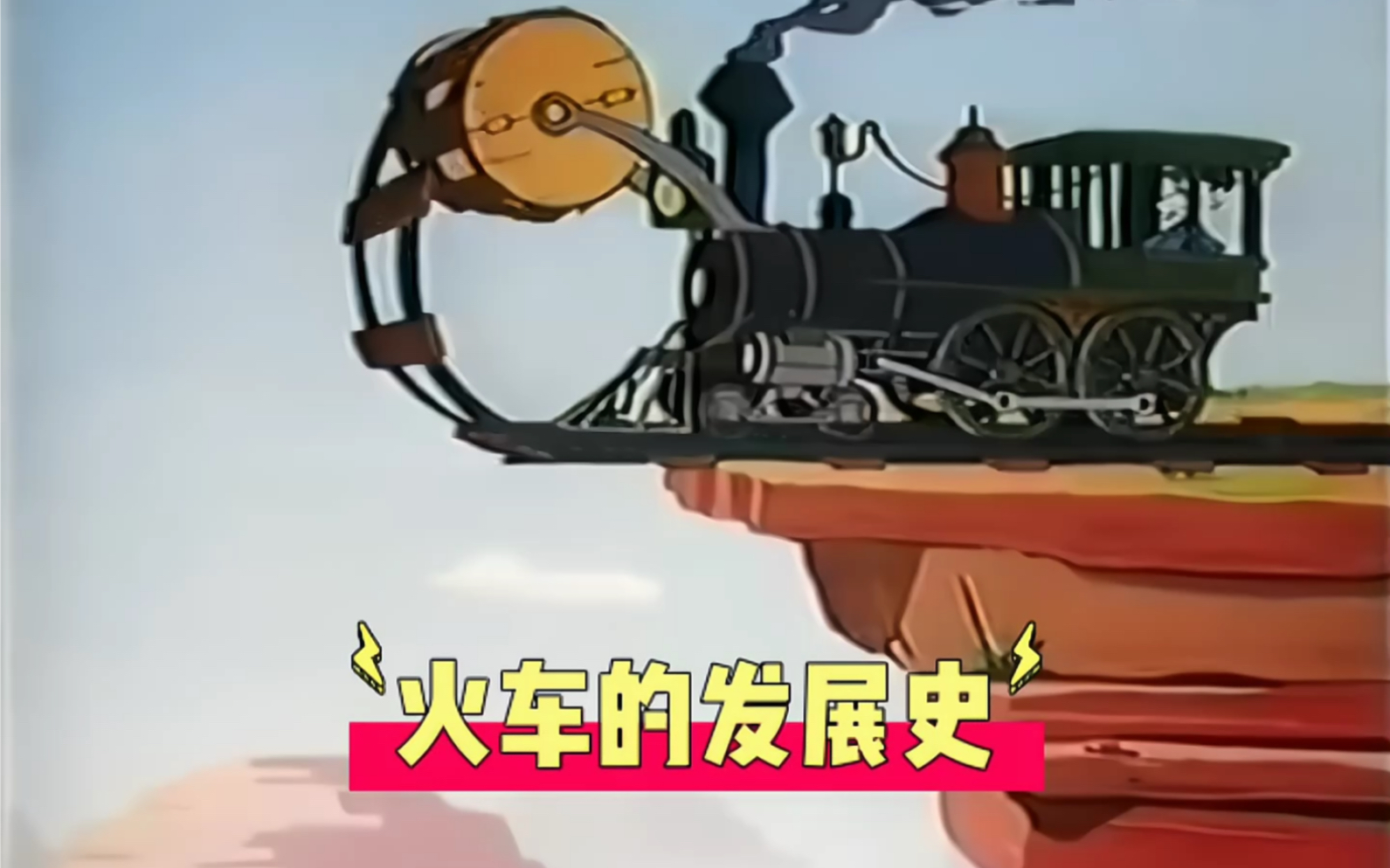 火车的发展史