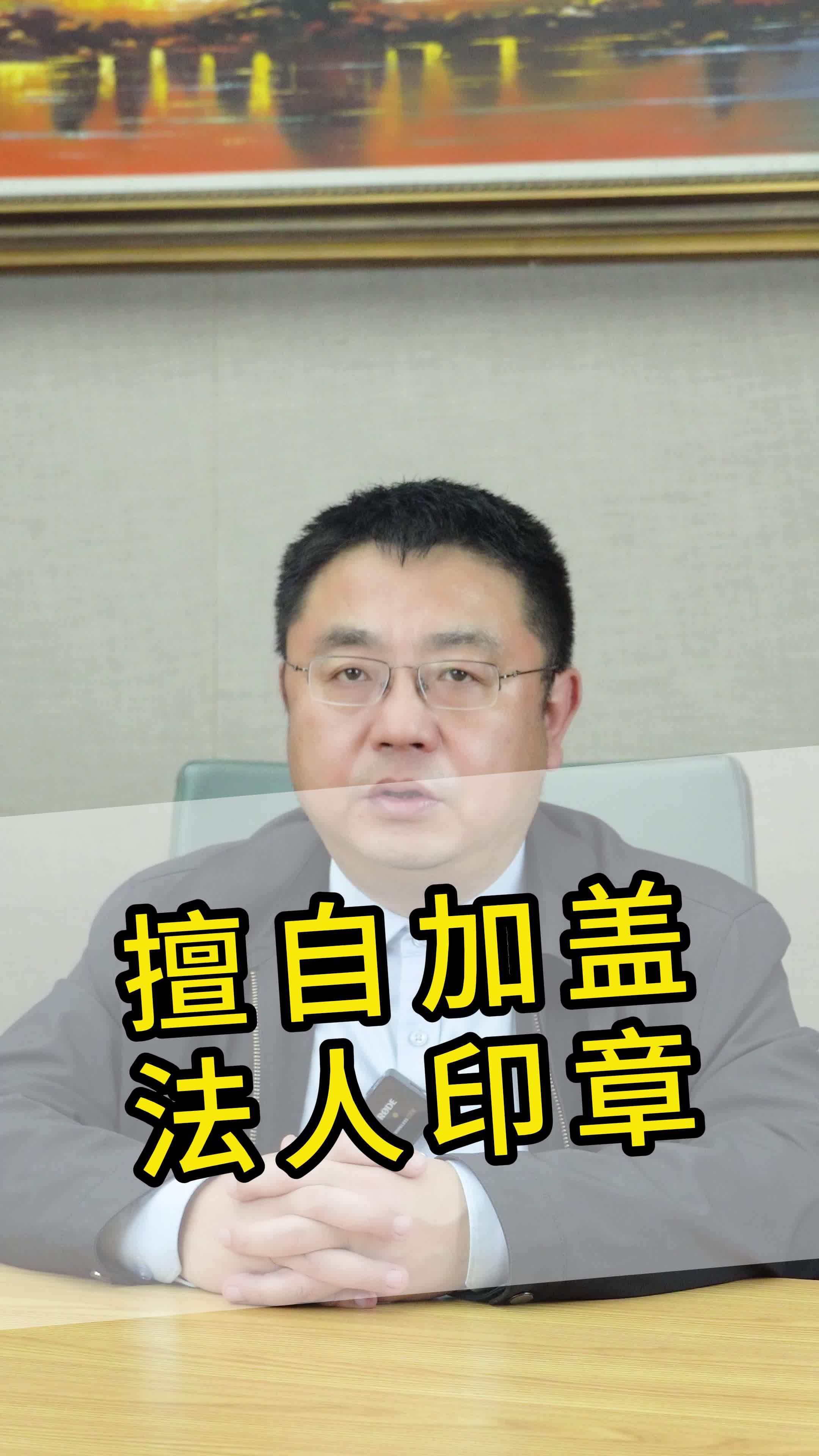 公司员工擅自加盖法人印章,以法人名义签订合同,效力如何认定?