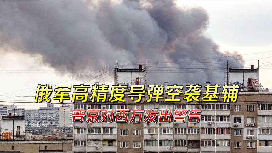 乌克兰几乎全境响起警报,俄导弹连夜空袭,俄方接收指令亮决心