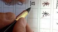 恒毅硬笔书法教学:点横竖撇捺米旦横折钩勺勾句乍