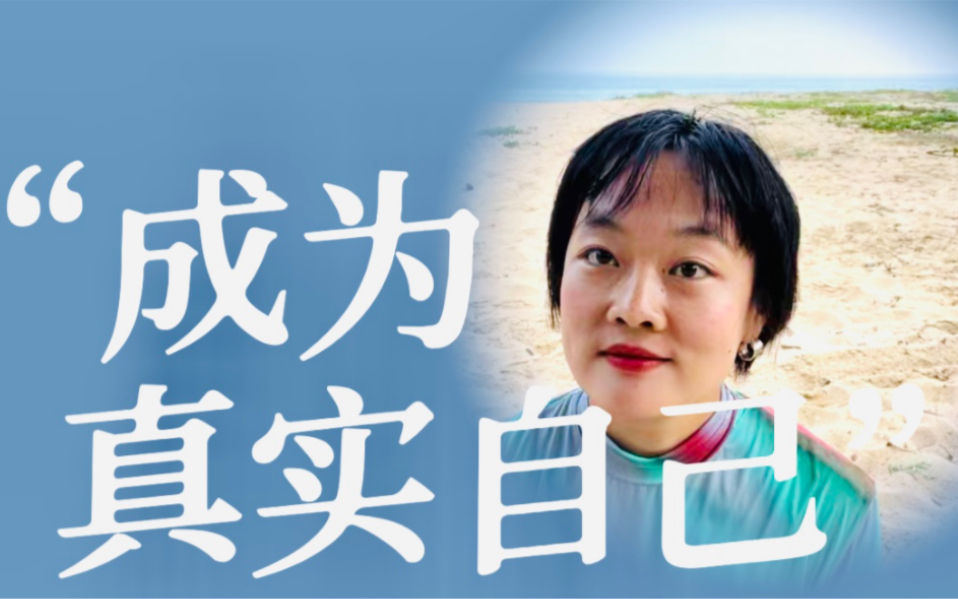 “模仿别人,是成为真实自己的必经之路”——做自己的心理咨询师Vol....