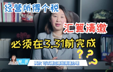 【畅姐说】经营所得个税汇算清缴应在3月31日前完成!