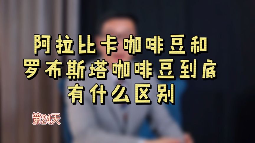 阿拉比卡咖啡豆和罗布斯塔咖啡豆有什么区别