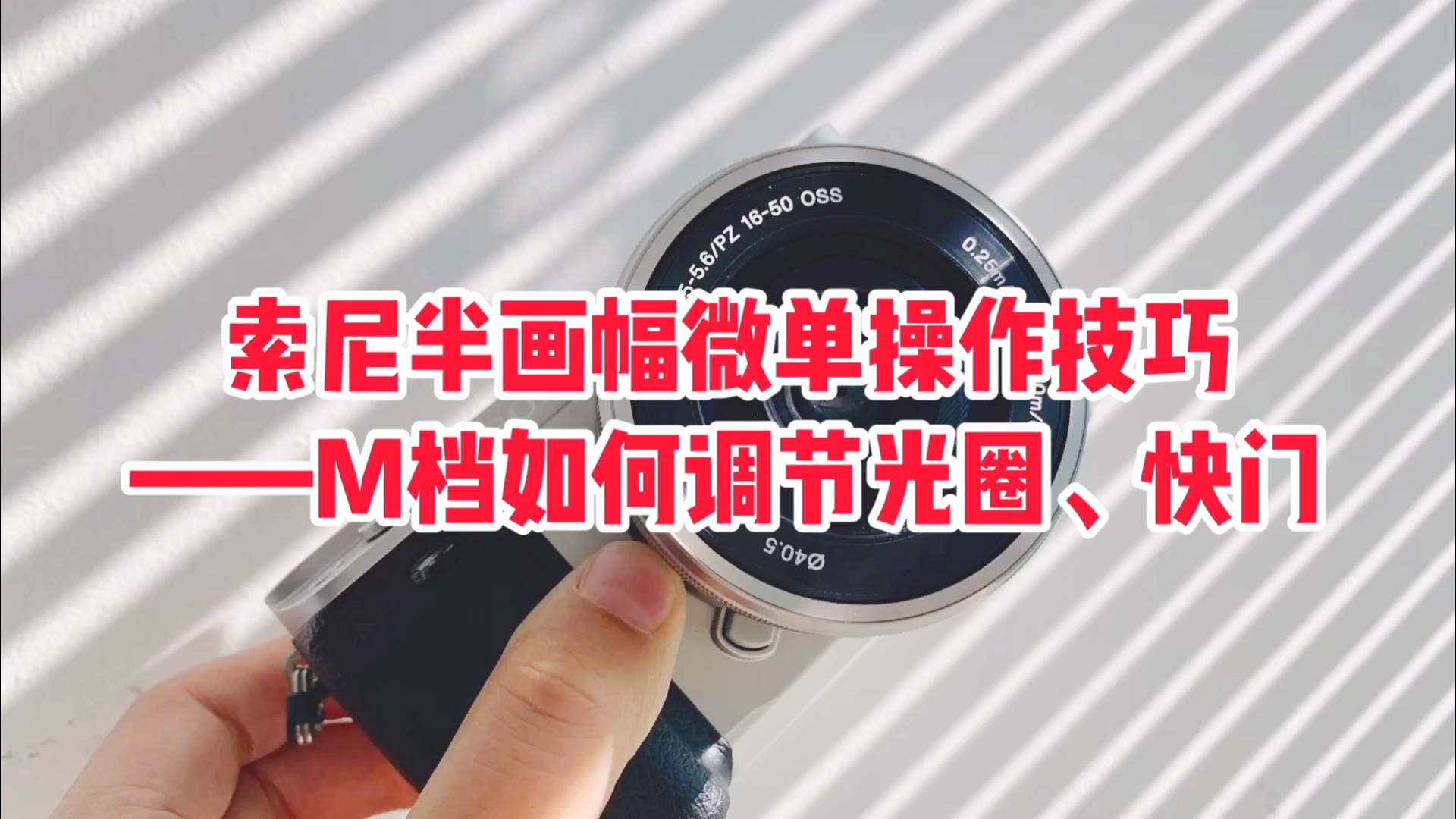 索尼半画幅微单M档如何调节光圈、快门A