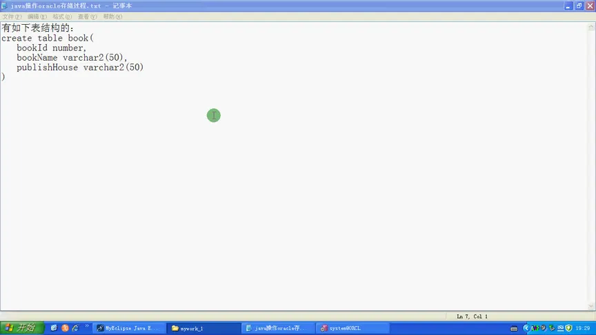 java操作Oracle存储过程(带有输入参数的)-1