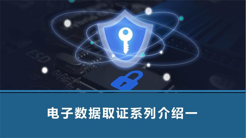 电子数据取证系列介绍一