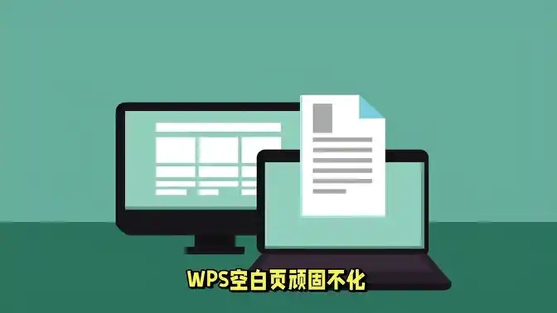WPS空白页顽固不化?一招教你轻松搞定!